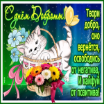 Картинка Прекрасная картинка День доброты